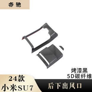 适用于24款小米SU7扶手箱后盖改装 后下出风口 ABS材质内饰改装H-阿里巴巴