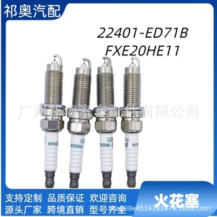 跨境电商热销22401-ED71B火花塞适用于日产骐达逍客颐达FXE20HE11-阿里巴巴