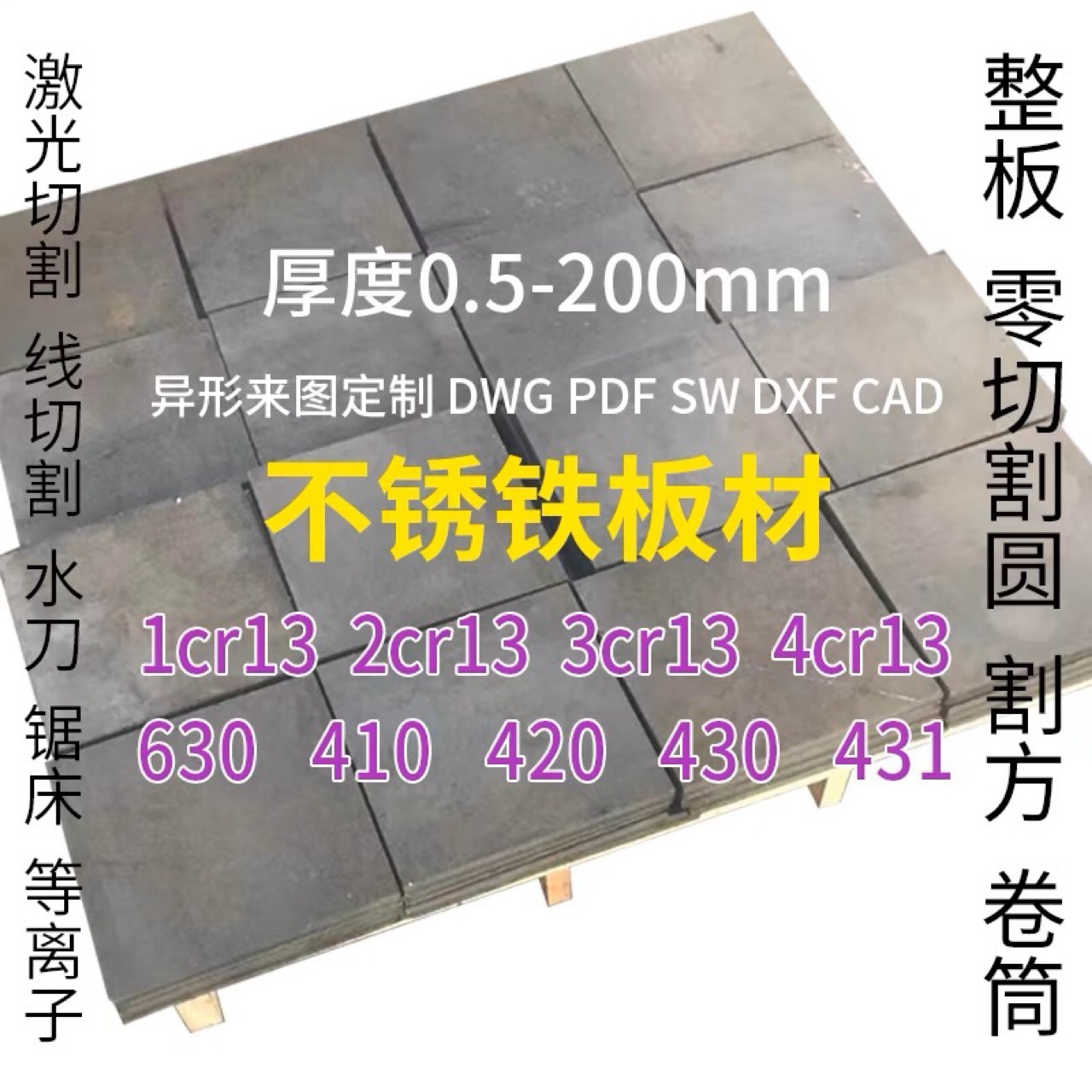 1Cr13 2Cr13 3Cr13 410 420 430 431 630不锈铁板材激光切割水切-阿里巴巴