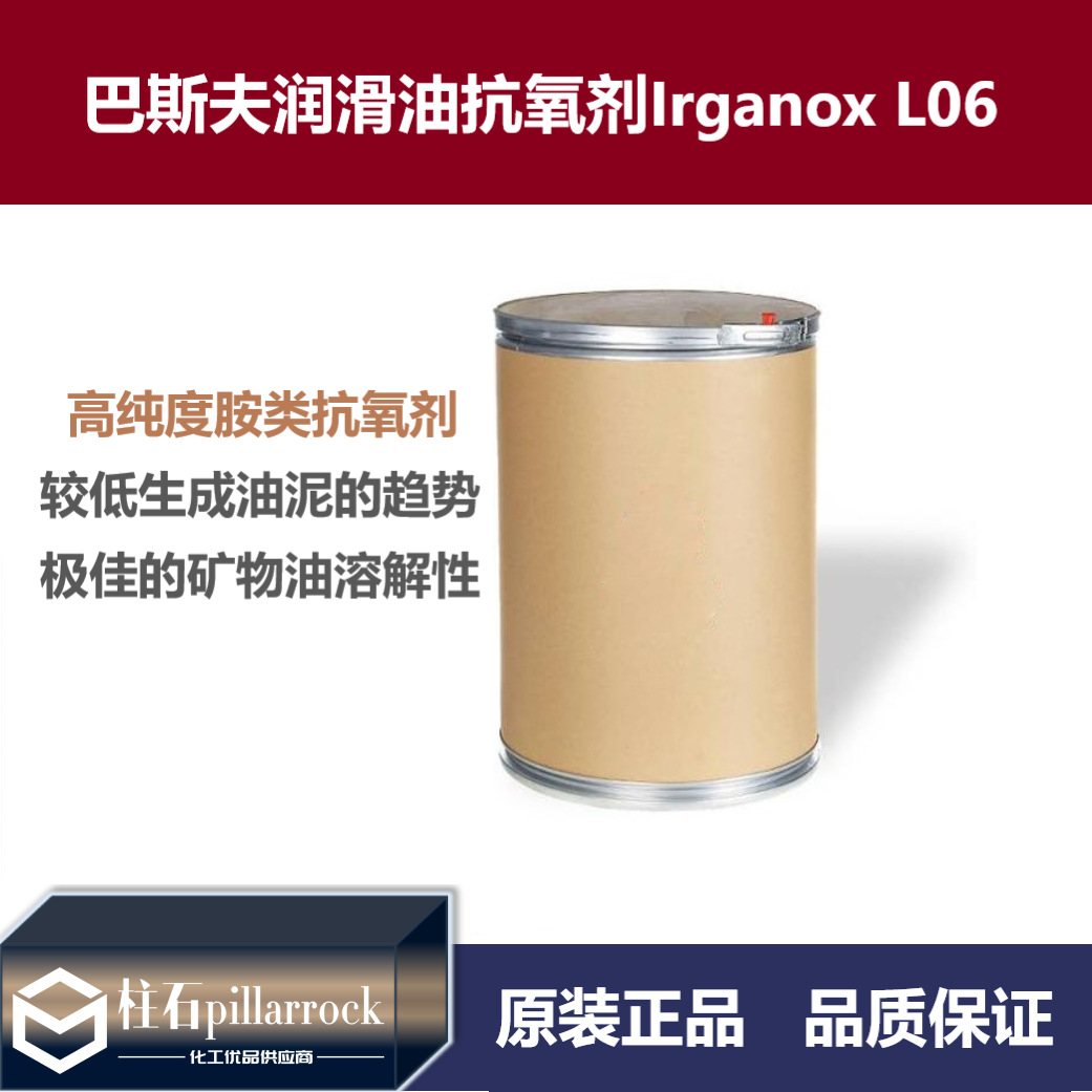 巴斯夫高纯度胺类抗氧剂IRGANOX L06 润滑油抗氧化添加剂-阿里巴巴
