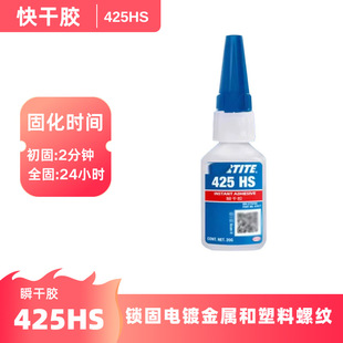 LOCTITE乐泰 425HS 瞬干胶锁固电镀金属和塑料螺纹强力速干胶-阿里巴巴