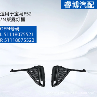 适用于宝马F52/M版雾灯框51118075521 51118075522-阿里巴巴