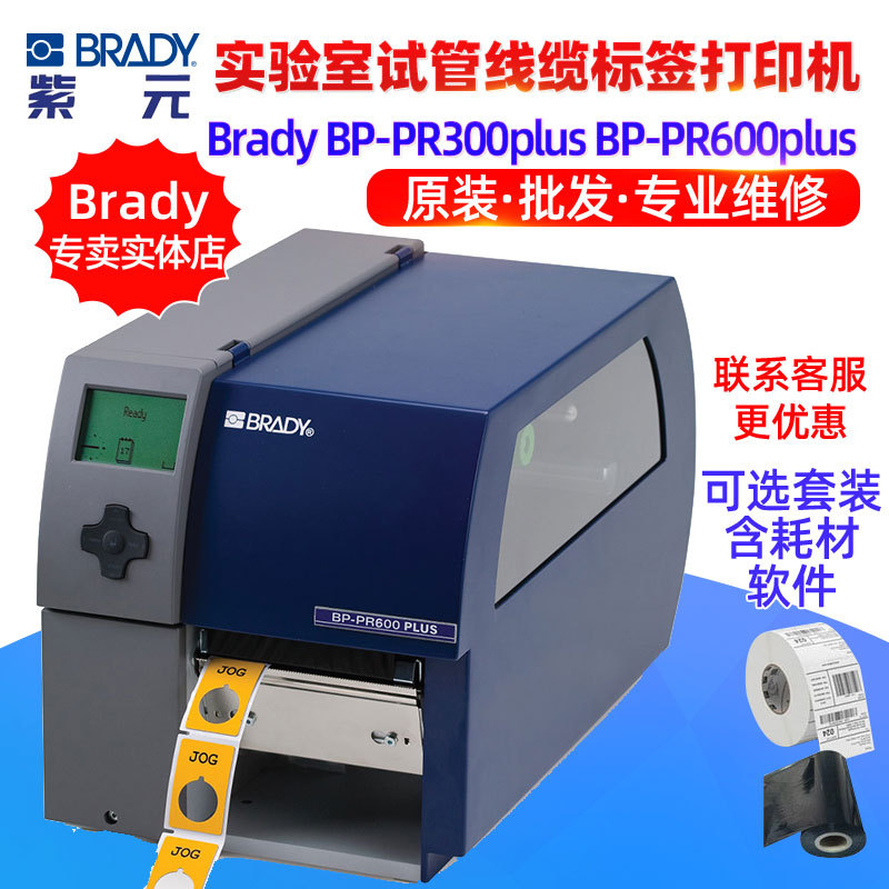 Brady BPPR300plus BPPR600plus离心试管实验室线缆标签打印机-阿里巴巴