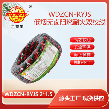 金环宇电缆 WDZCN-RYJS 2X1.5平方c级阻燃耐火低烟无卤电缆报价-阿里巴巴