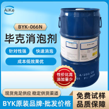 供应消泡剂BYK-066N-供应消泡剂BYK-066N批发、促销价格、产地货源 - 阿里巴巴