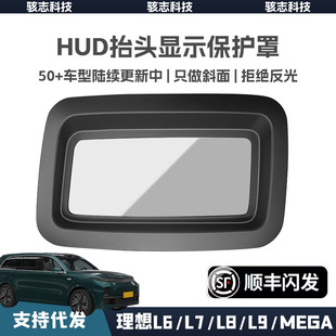 抬头显示保护罩适用于24款理想L6/L7/L8/L9汽车mega专用HUD防护框-阿里巴巴