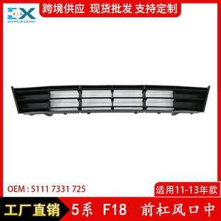适用于宝马5系F18前杠风口中 前保险杠通风下网格栅中51117331725-阿里巴巴