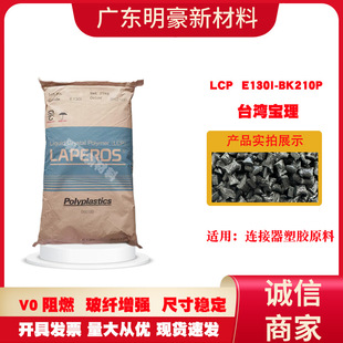 LCP工程塑料台湾宝理E130I-BK210P高流动抗冲V-0阻燃耐高温连接器-阿里巴巴