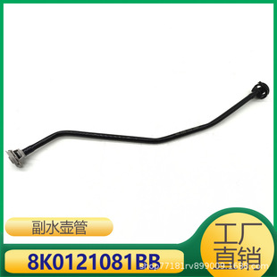 适用于大众奥迪副水壶管 8K0121081BB 8K0121081S 8K0121164AH-阿里巴巴