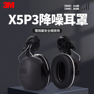 3M X5P3挂安全帽式耳罩 建筑工地矿山开采工业防护耳罩隔音降噪-阿里巴巴