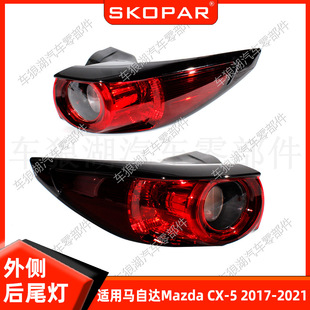 适用马自达Mazda CX-5 2017-2021 低配外侧弯灯 后尾灯 汽车尾灯-阿里巴巴