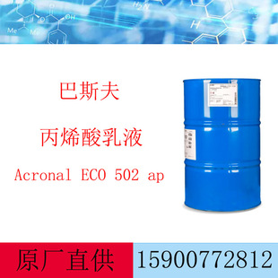 巴斯夫丙烯酸乳液 Acronal ECO 502 ap 安固力乳液 502-阿里巴巴
