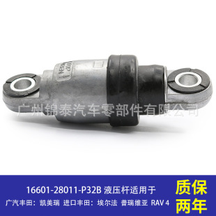 16601-28011适用于丰田凯美瑞埃尔法 汽车发动机附件张紧器液压杆-阿里巴巴