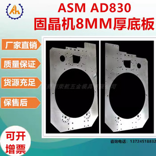 荣航制造机加工ASM AD830自动化固晶机 8MM 厚不锈钢零件加工元件-阿里巴巴
