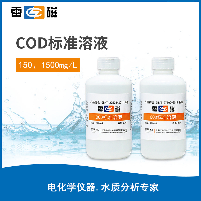 COD标准溶液 150mg/L，1500mg/L，250mL/ 瓶 标液上海雷磁-阿里巴巴