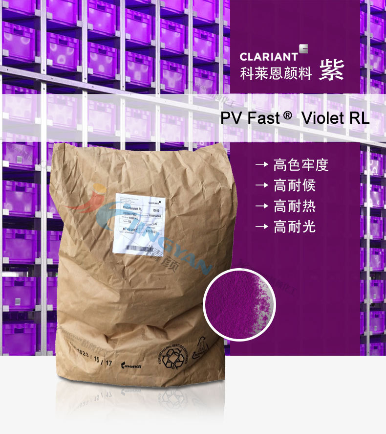 科莱恩PV Fast Violet RL永固紫高色牢高耐温有机颜料紫P.V23色粉-阿里巴巴