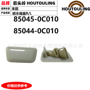 85045-0C010 85044-0C010 适用于丰田 s equoia 喷水嘴盖R/L-阿里巴巴