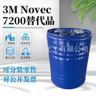 3M Novec 7200替代品 国产3M 7200氟化液-阿里巴巴