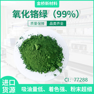 氧化络绿 化妆品级 颜料 无机 CI 77288 彩妆色粉 1308-38-9-阿里巴巴