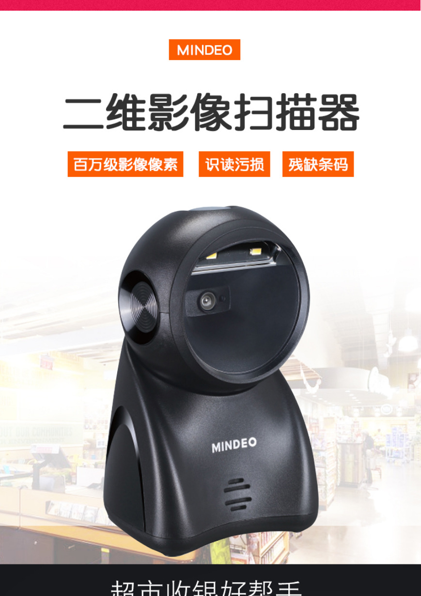 mindeo民德MP725二维码扫描平台超市便利店支付收款扫描器扫码枪-阿里巴巴
