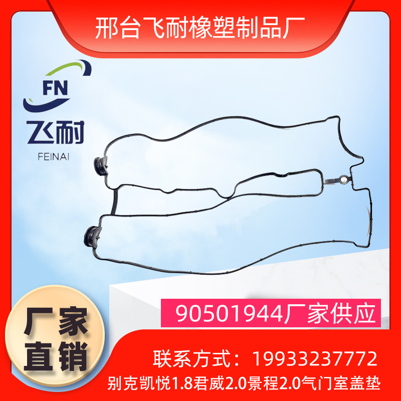 厂家供应君威2.0景程2.0气门室盖垫90501944-阿里巴巴