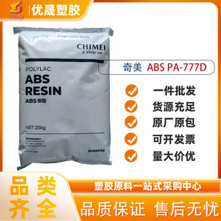 ABS台湾奇美PA-777D 777B 777E注塑级高耐热 抗冲击 发热家电外壳-阿里巴巴