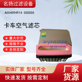 供应A004094914 C50005卡车空气滤芯-阿里巴巴
