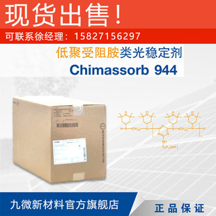 Chimassorb 944高相容高分子抗萃取低聚受阻胺光稳定剂-阿里巴巴