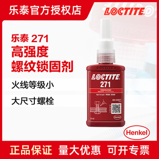 loctite乐泰271 抗振动大尺寸螺栓 厌氧螺纹锁固胶防松螺丝胶-阿里巴巴
