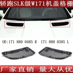 适用于奔驰SLK级W171引擎盖格栅机盖风网1718800485 1718800385-阿里巴巴