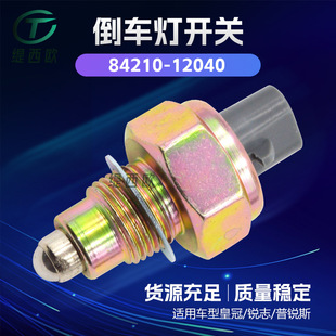 汽车电器件传感器 倒车灯开关适用于丰田84210-12040 84222-12010-阿里巴巴