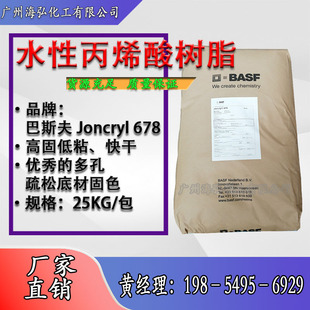 巴斯夫 固体树脂水性丙烯酸Joncryl 678 碱性树脂-阿里巴巴