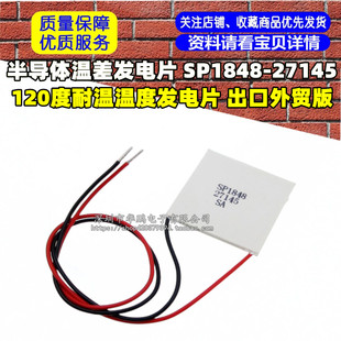 半导体温差发电片 SP1848-27145 120度耐温温度发电片-阿里巴巴