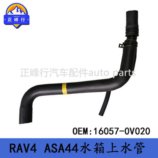 16057-0V020跨境/适用丰田RAV4/ASA44/2.0/2.5热水器水箱上水管-阿里巴巴