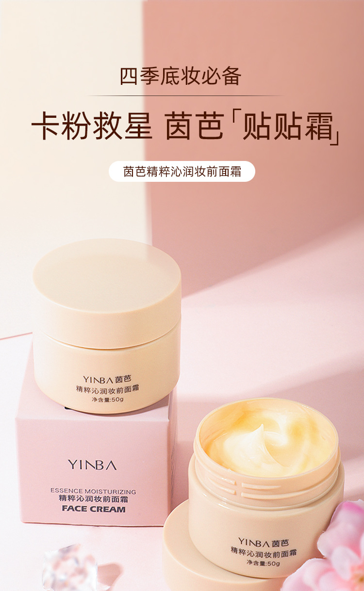 YINBA精粹沁润妆前霜贴贴霜面霜隔离保湿不卡粉隐红毛孔地球茵芭-阿里巴巴