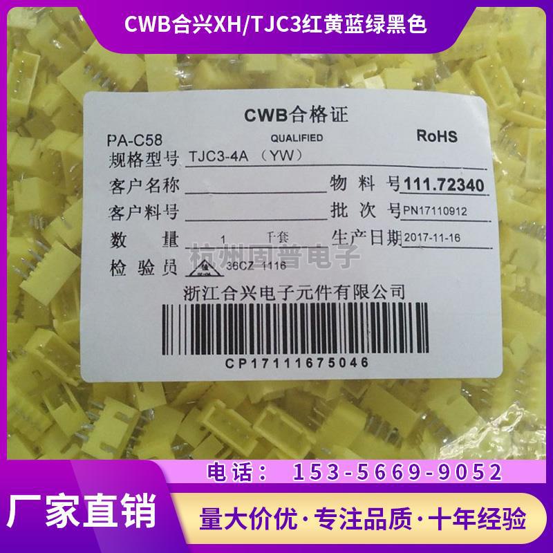 CWB合兴接插件XH-2Y TJC3-2Y胶壳2A3A4A5A直针座红黄蓝黑色连接器-阿里巴巴