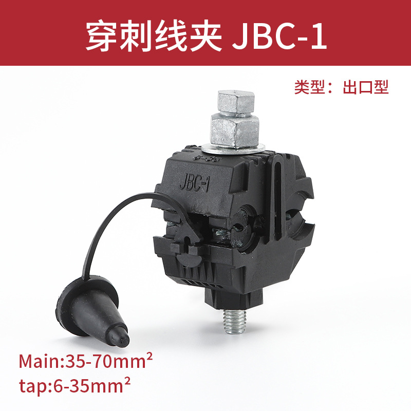 JBC-1 main:35-70 tap:6-35 高低压电缆分线连接分支器 穿刺线夹-阿里巴巴