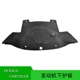 适用于Dodge Charger Challenger 300C 发动机下护板4806074AI-阿里巴巴
