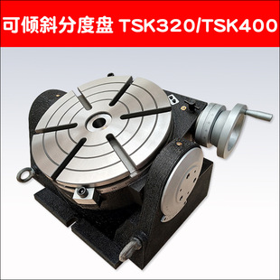 可倾斜分度盘 可倾旋转盘工作台TSK320/TSK400钻铣床回转角度台-阿里巴巴