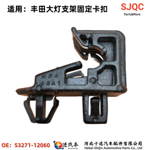 适用丰田汉兰达普拉多雷克萨斯大灯支架固定5327112060卡扣子配件-阿里巴巴
