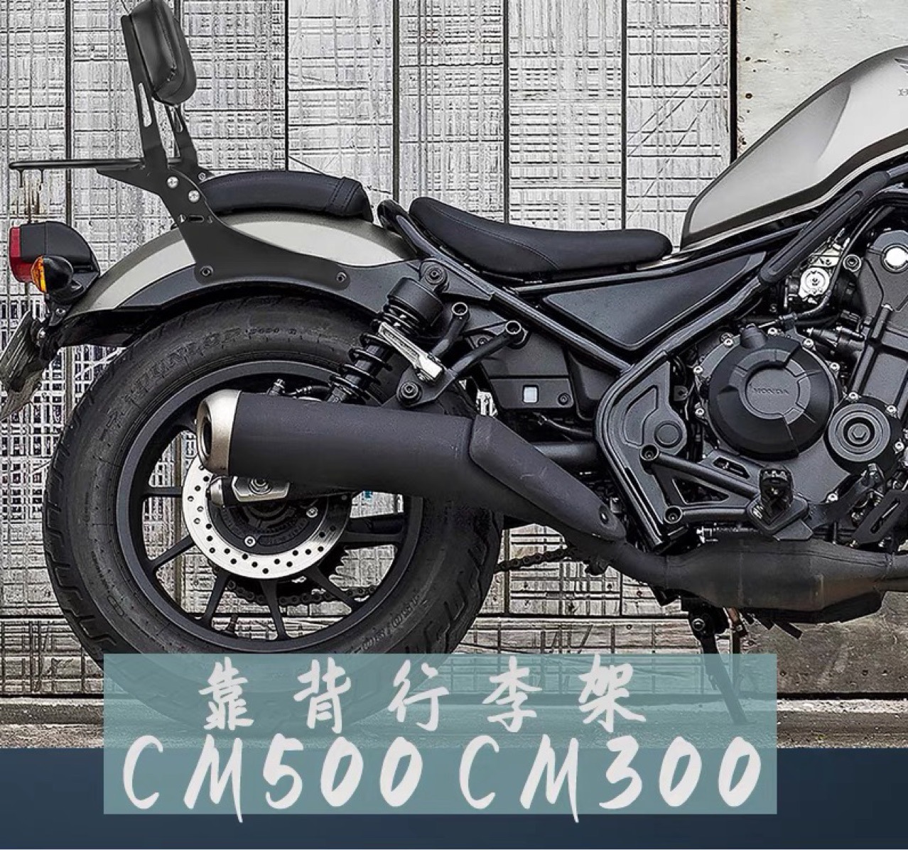 适用本田 REBEL CM300 CM500改装靠背 后货架 乘客靠背尾架行李架-阿里巴巴