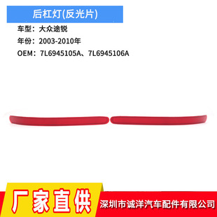 适用于03-10年大众途锐后杠灯 反光器反光灯反光片批发7L6945105A-阿里巴巴