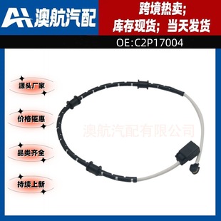 C2P17004 C2P17004汽配适用兼容于捷豹汽车刹车片报警传感器-阿里巴巴