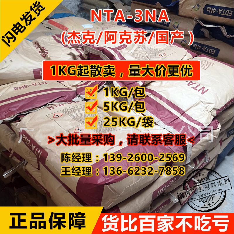 【1KG起售】杰克NTA-3NA氮川三乙酸三钠99% 氨三酸三钠 工业级3钠-阿里巴巴