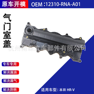 气门室盖12310-RNA-A01 12310RNAA01适用于本田思域2006-2015HR-V-阿里巴巴