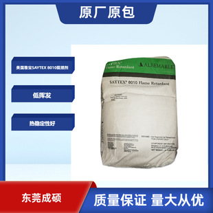 美国雅宝阻燃剂 SAYTEX 8010高溴十溴二苯乙烷塑料防火剂-阿里巴巴
