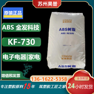 辽宁金发科技通用注塑级ABS KF-730 抗冲击用于家电汽车部件-阿里巴巴