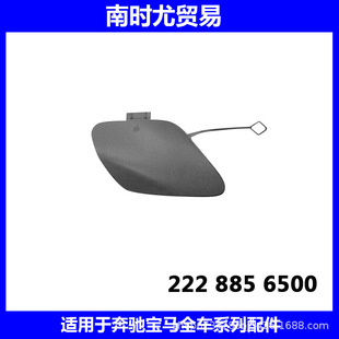 适用于18-20款奔驰S级W222前杠拖车盖前保险杠牵引盖2228856500-阿里巴巴