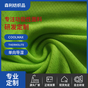 INVISTA英威达COOLMAX单向导湿速干泉州森利足球网针织面料布料-阿里巴巴