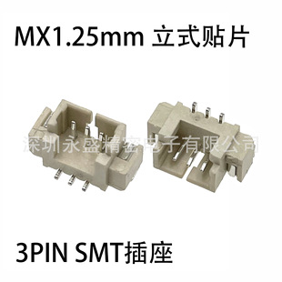 MX1.25立式贴片座子 SMT插座 3PIN 间距1.25MM 立贴 耐高温连接器-阿里巴巴